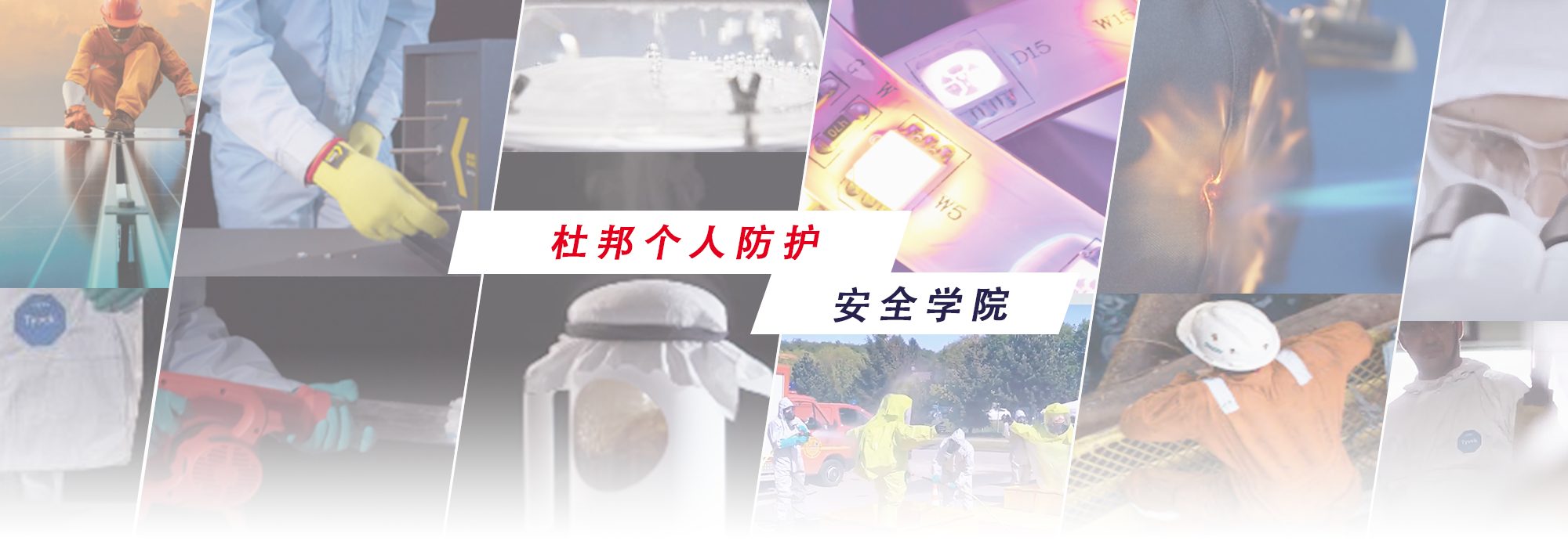 杜邦™ SafeSPEC™中国官网